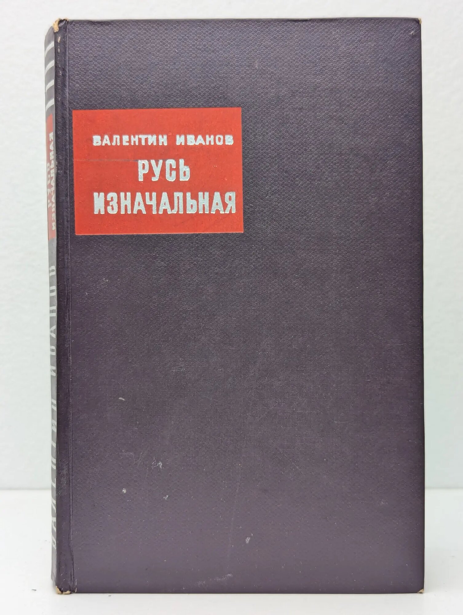 Русь изначальная. Книга 1 Иванов Валентин Дмитриевич 1969