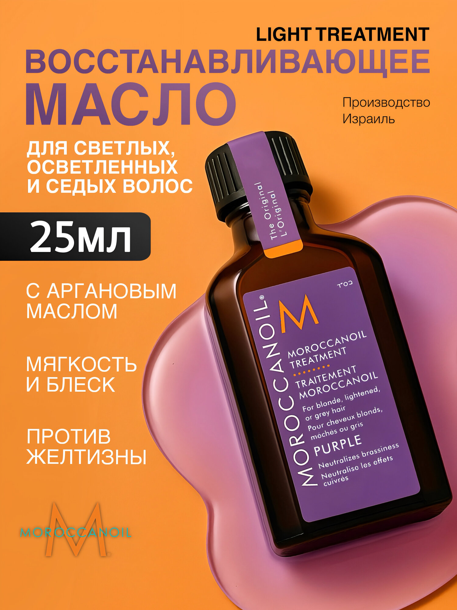 Moroccanoil Масло для волос Purple тонирующее, с фиолетовым пигментом, для светлых волос, против желтизны, 25 мл