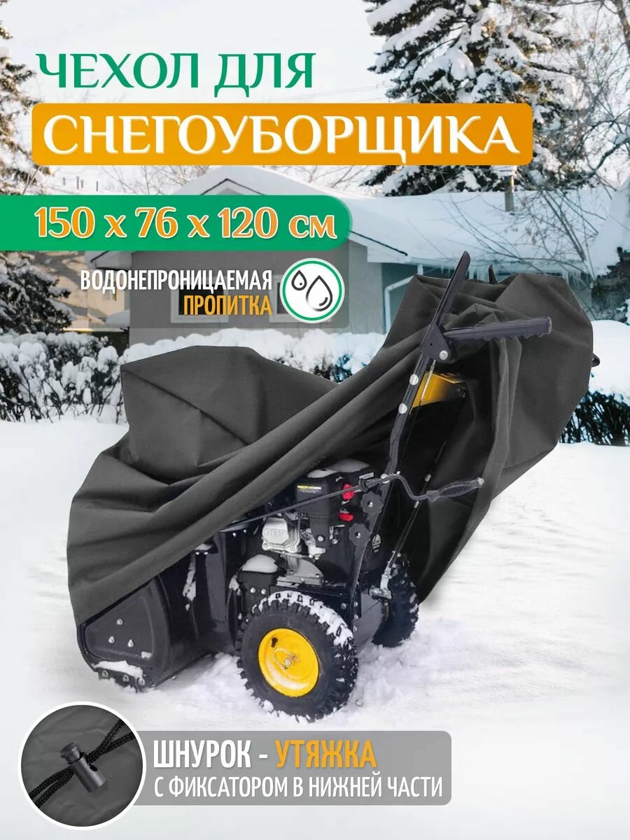 Чехол для снегоуборщика Fler, 150х76х120см (Оксфорд 240) темно-серый