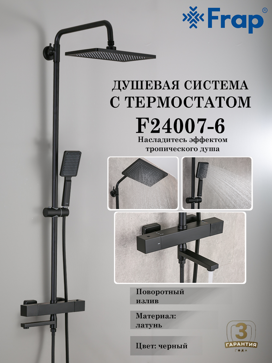 Душевая система с термостатом Frap F24007-6, цвет черный, латунь