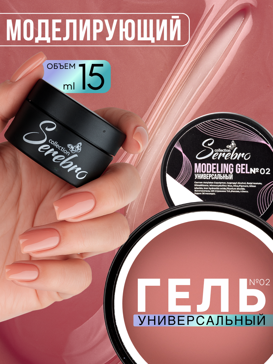 Гель для моделирования и наращивания ногтей №02, универсальный 15мл