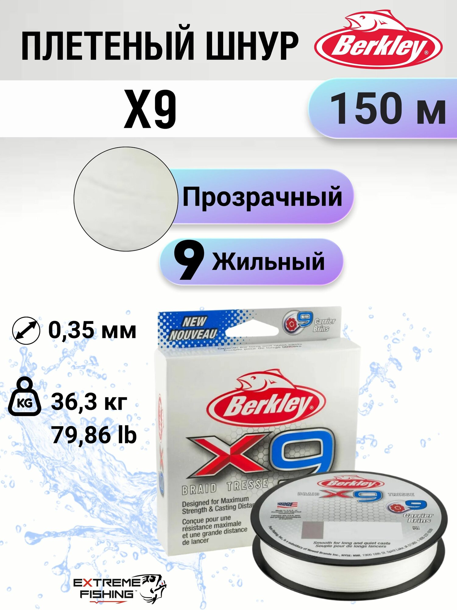 Леска плетеная Berkley X9 150M Полупрозрачная 0,35mm 36,3kg