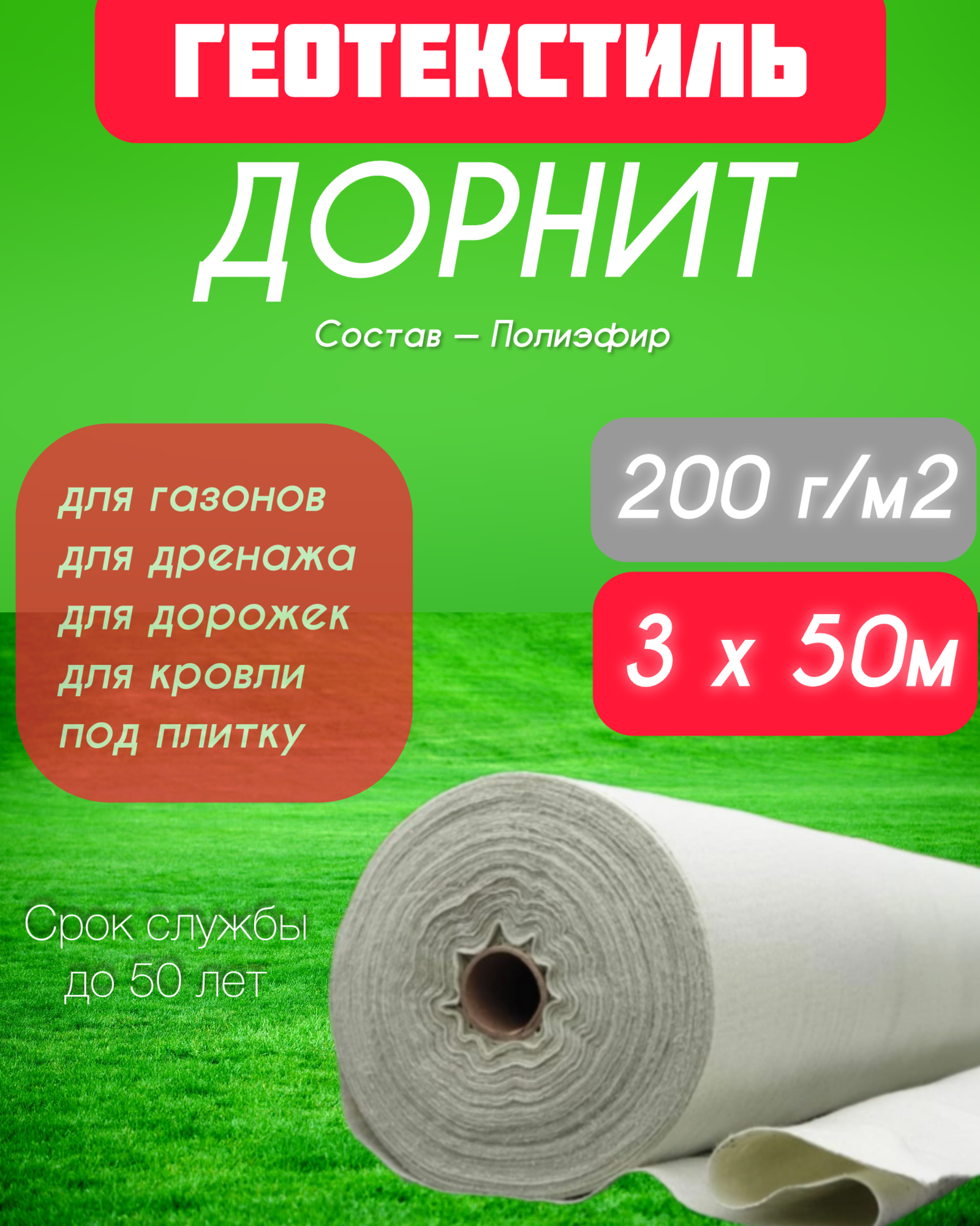 Геотекстиль дорнит 200 г/м2 (3x50) иглопробивной, нетканый для сада, дренажа, строительства