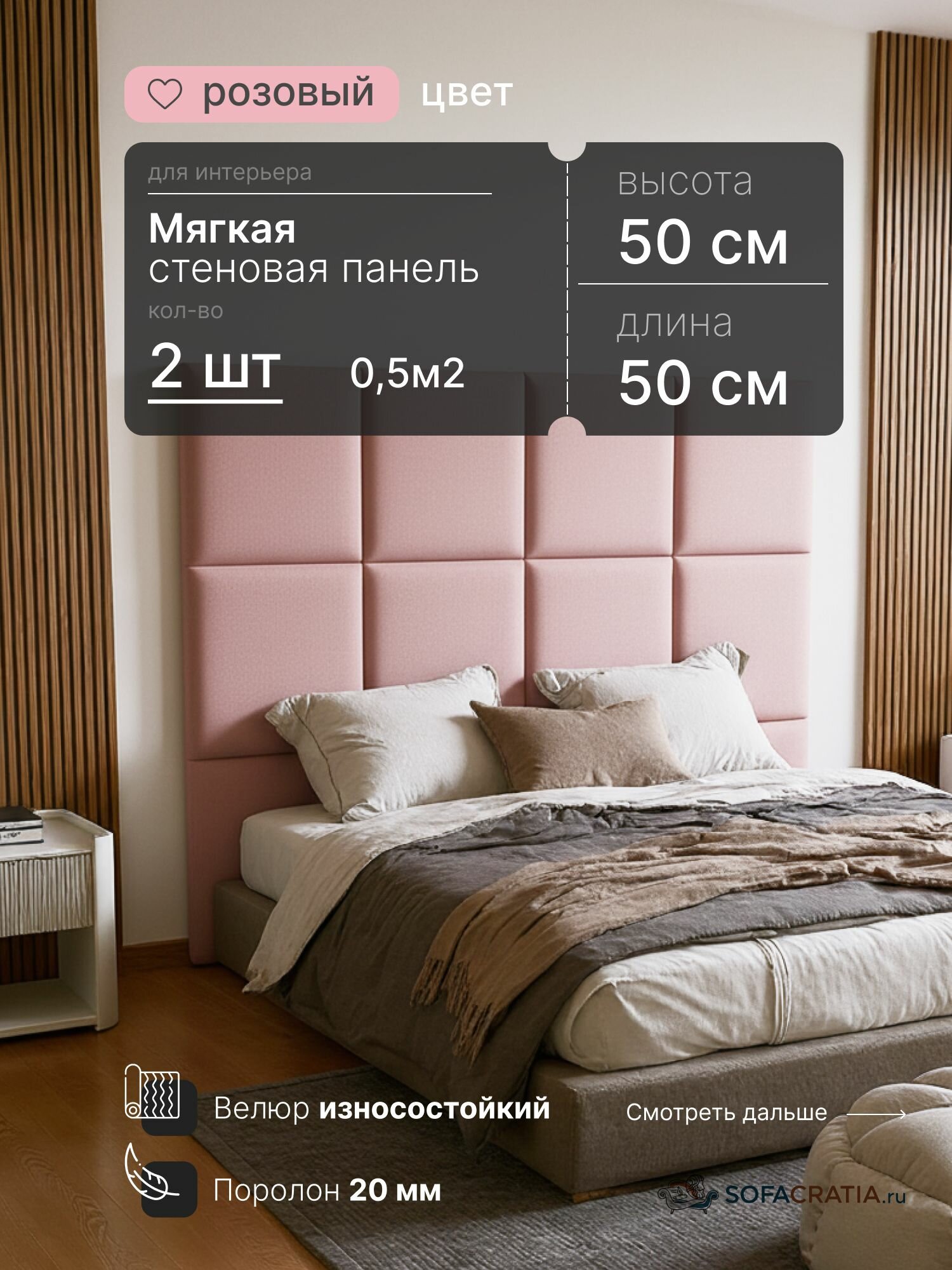 Мягкие стеновые панели SOFACRATIA 50х50 см, 2 шт, декоративная 3D панель из велюра для стен, мягкое изголовье для кровати, звукоизоляция