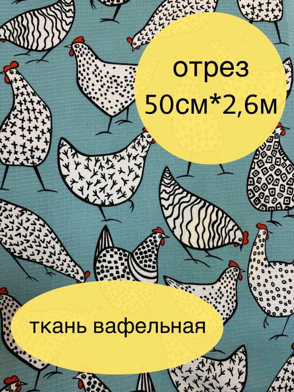 Ткань вафельная ширина 50 см