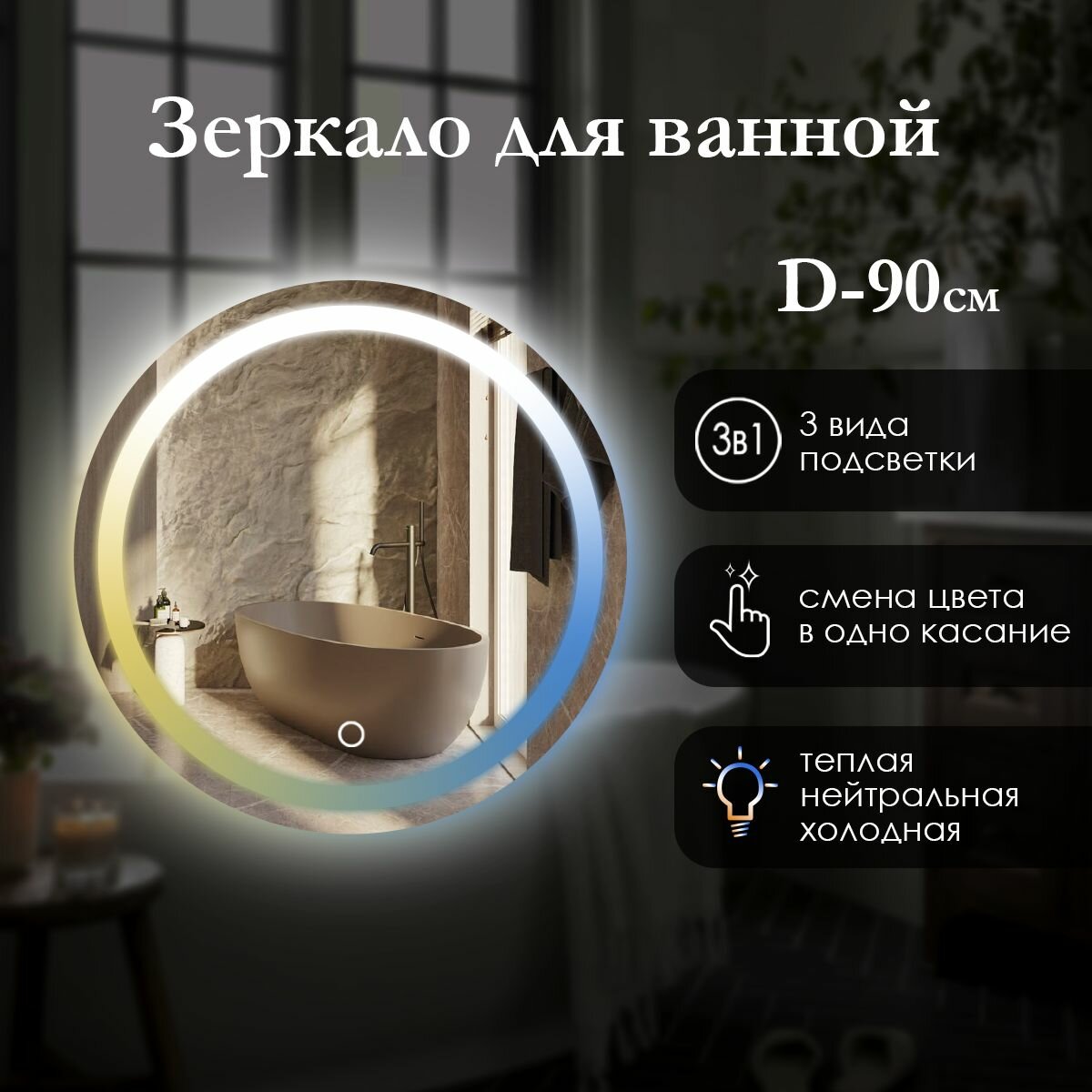 Зеркало настенное круглое 90 см с фронтальной подсветкой в зеркальном полотне, для ванной, сенсорная кнопка, регулировка температуры 3в1