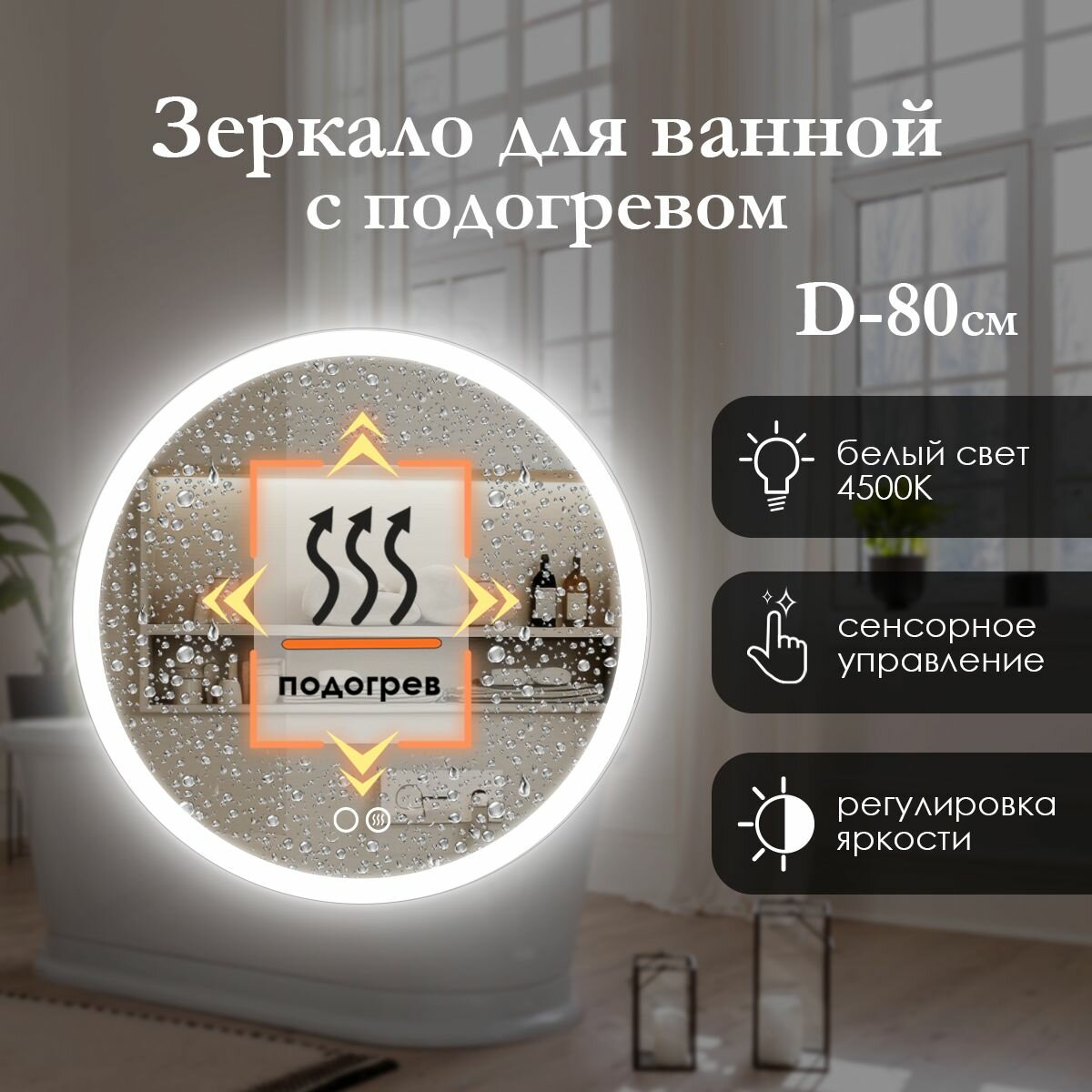 Зеркало настенное круглое 80 см с фронтальной подсветкой по краю зеркального полотна, для ванной, сенсорная кнопка, нейтральный свет 4500К. Яркая светодиодная лента (led), подогрев