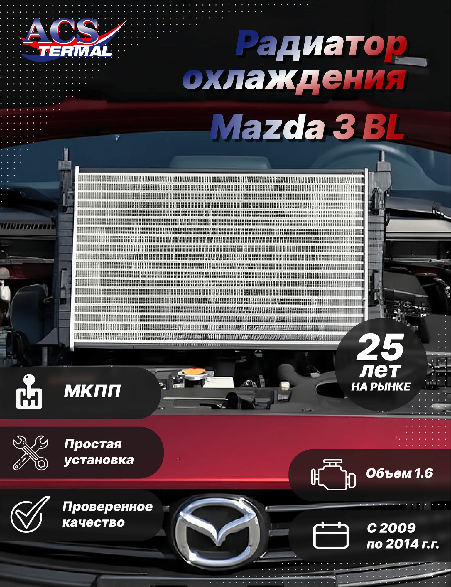 232907 Радиатор охлаждения для Mazda 3 BL 1.6 (09-14)