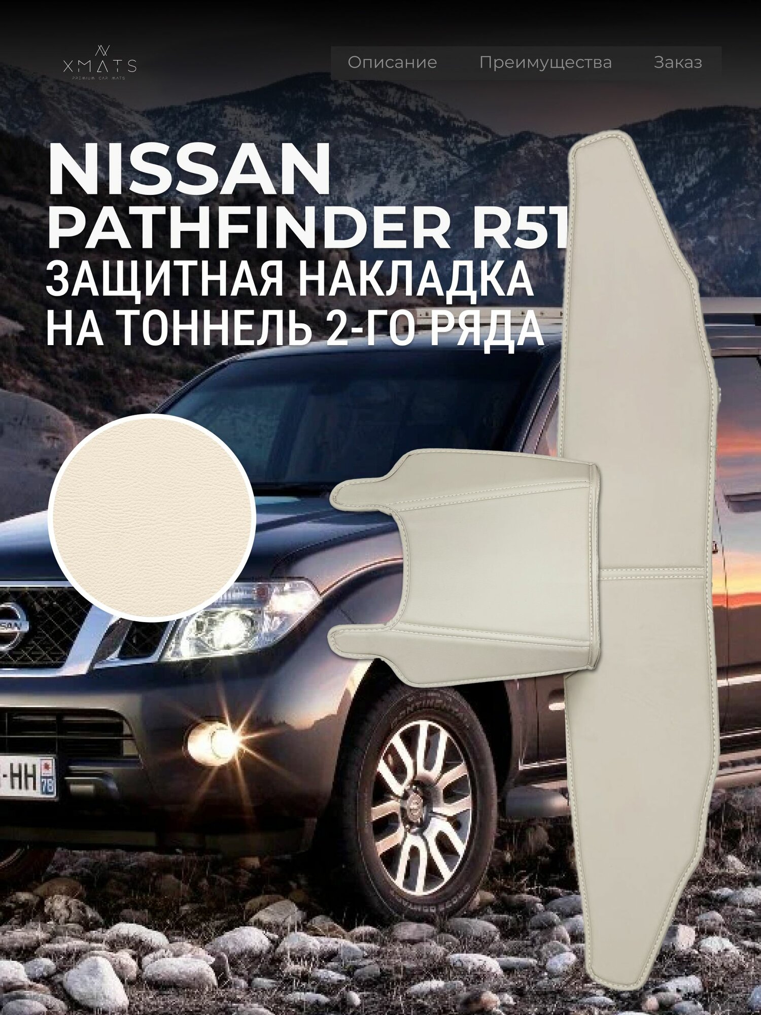 Защита на тоннель + Защита на ковролин заднего сиденья Nissan Pathfinder R51 (08.2012-05.2021г.) / Накладка на ковролин заднего ряда Ниссан Патфайндер R51 / Коврик в салон Pathfinder R51
