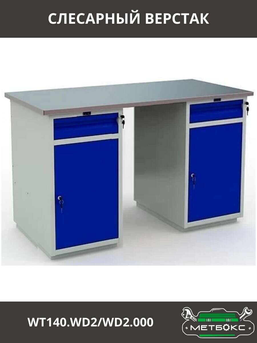 Верстак двухтумбовый слесарный Практик Profi W WT140. WD2/WD2.000(1400 мм, для слесаря, школы, гаража, универсальный)