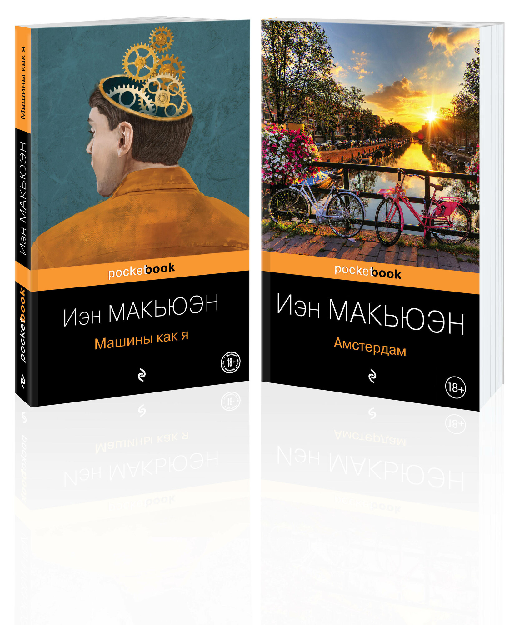 Макьюэн И. Детективы от Й. Макьюэна (комплект из 2-х книг: "Амстердам" и "Машины как я")