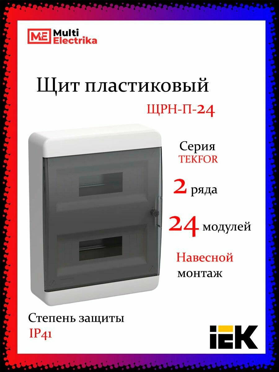 Щит навесной серия Tekfor (Текфор) ЩРН-П-24 IP41 24 модуля, черная прозрачная дверь IEK