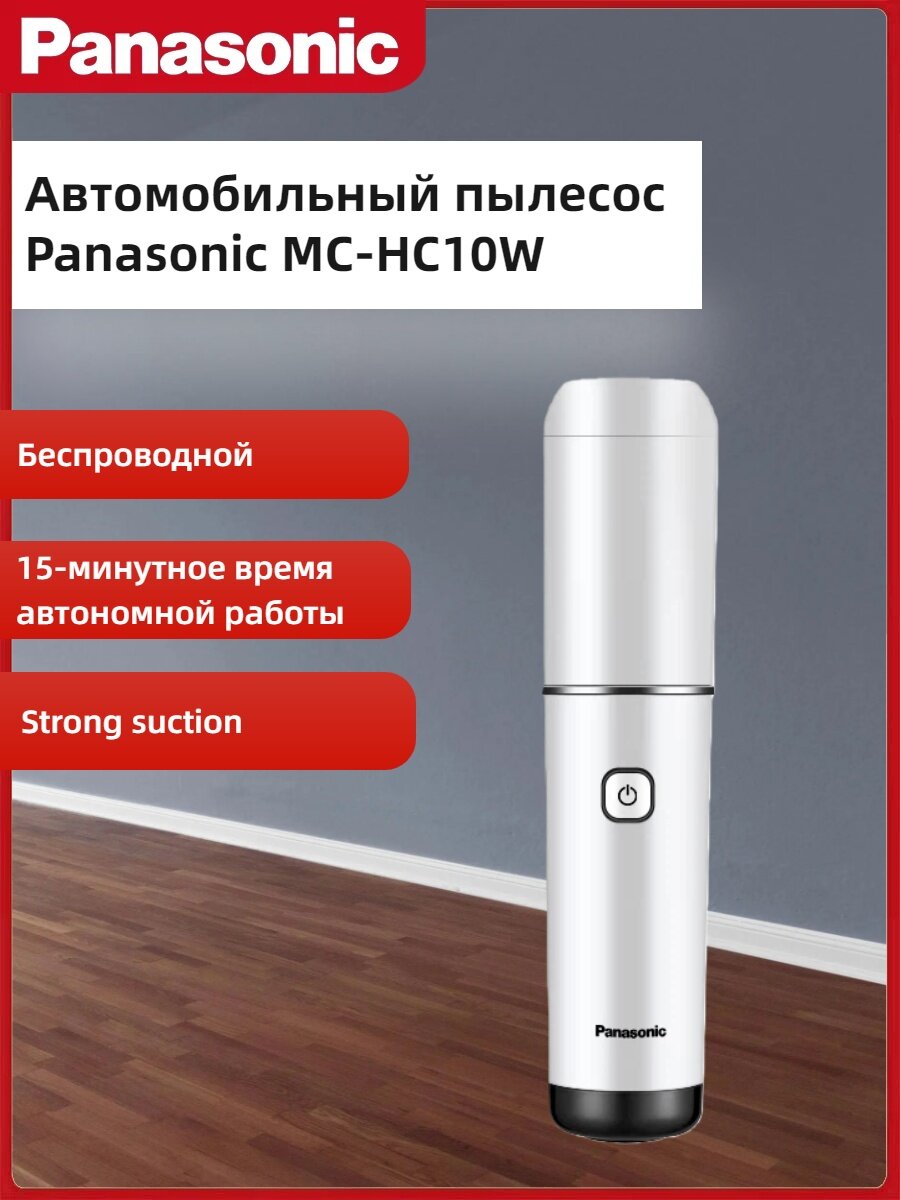 Автомобильный пылесос Panasonic MC-HC10W, портативный, беспроводной, компактный, с мощным всасыванием