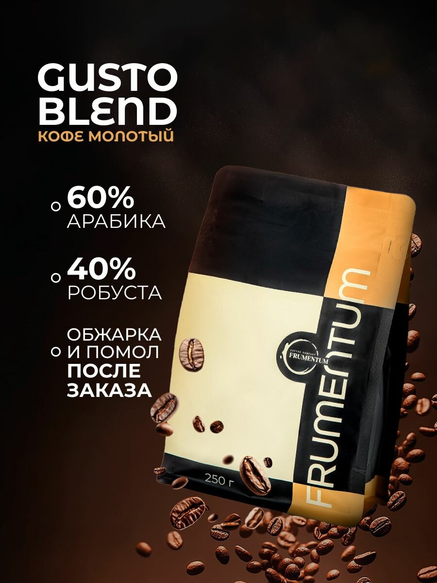 Кофе молотый 250 г Густо Бленд Frumentum 60% арабика Бразилия, 40% робуста Уганда, темная обжарка, мелкий помол