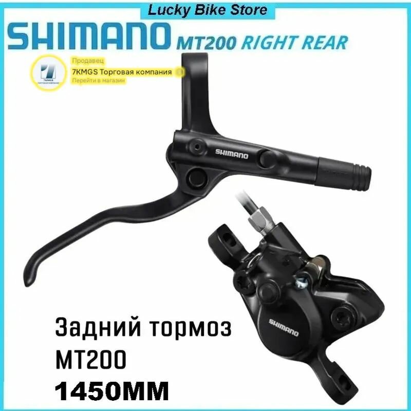Тормоз дисковый Shimano MT200, задний (правый), полимер. колодки, 1450mm, разделенная задняя линия
