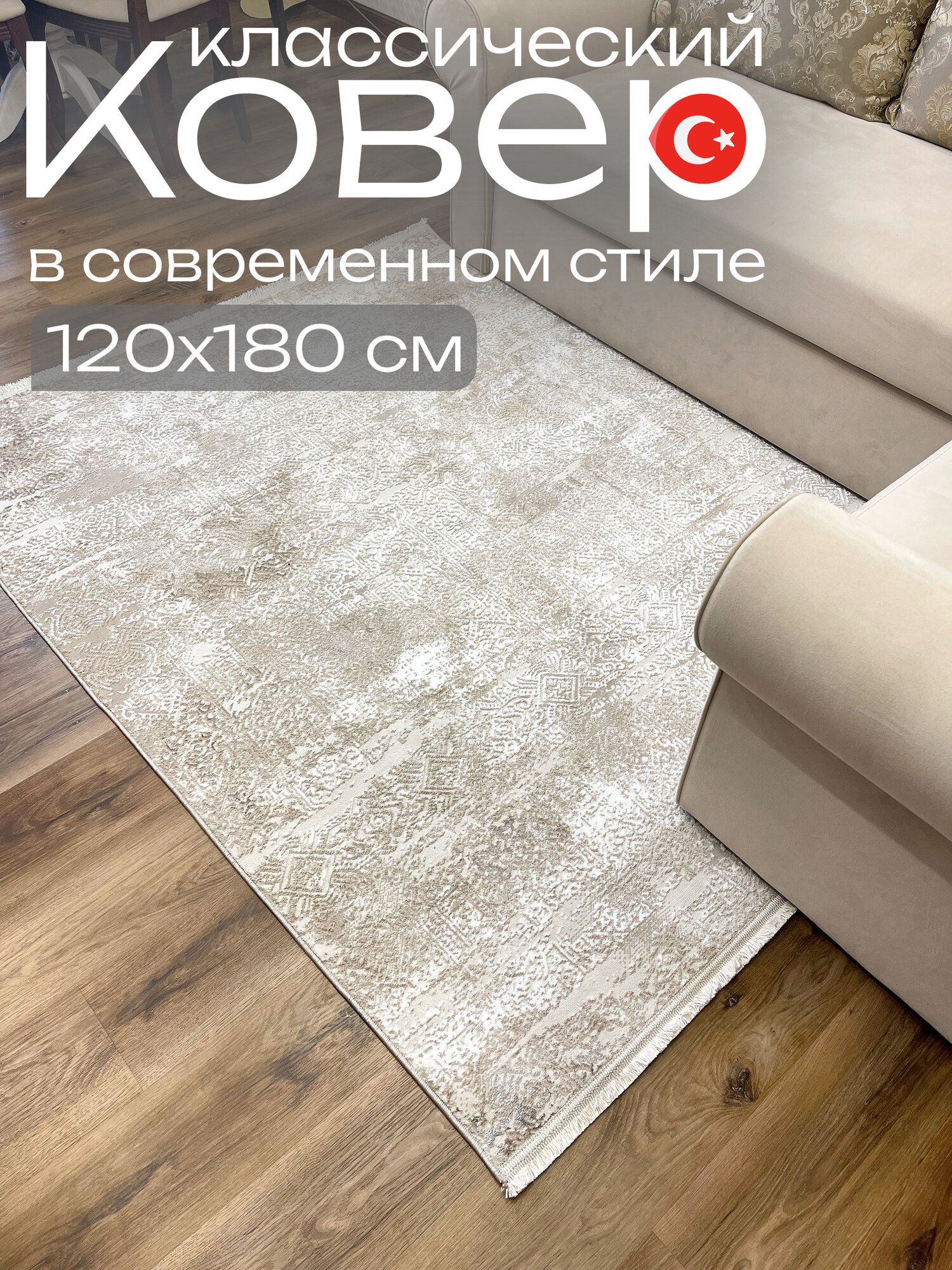 Ковер классический в современном стиле в гостиную 120x180 см Евроковер Турция