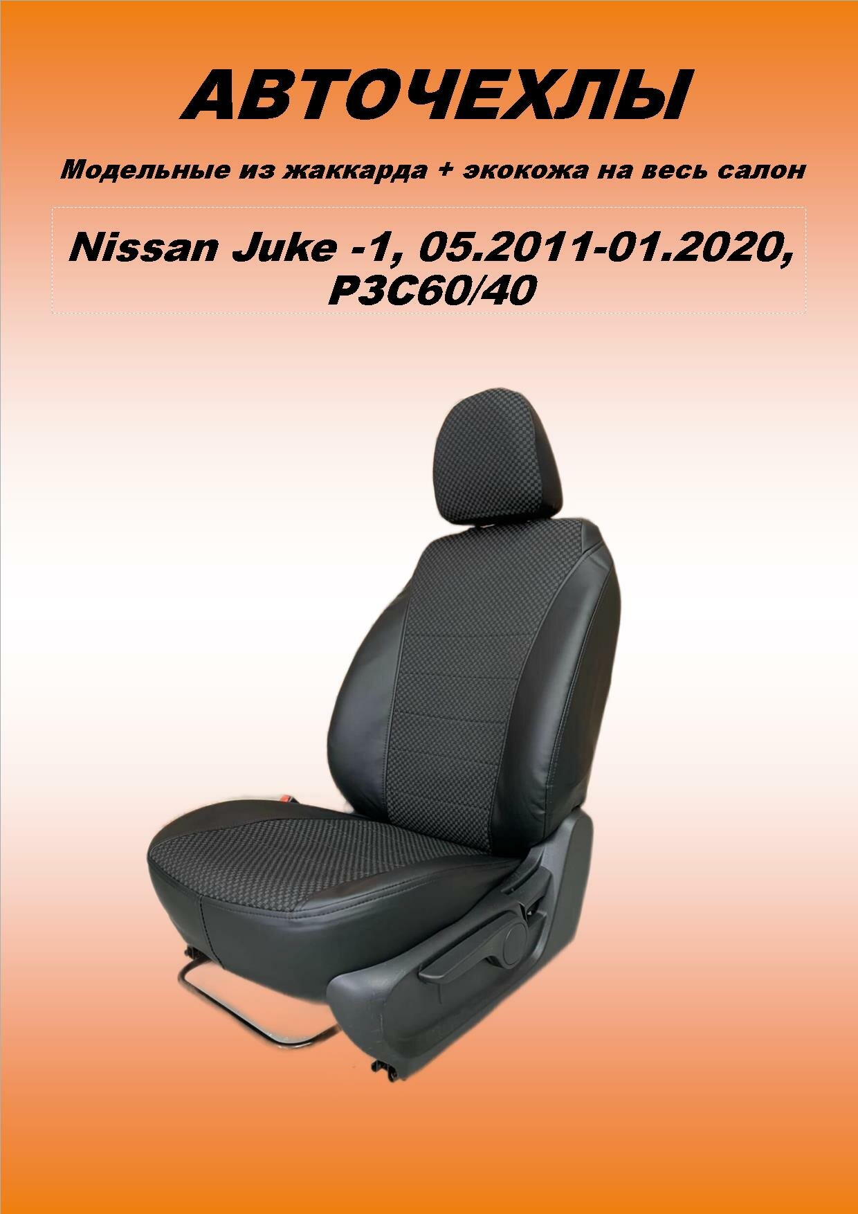Чехлы на сиденья Динас Nissan Juke -1, 05.2011-01.2020, РЗС60/40 жаккард + экокожа