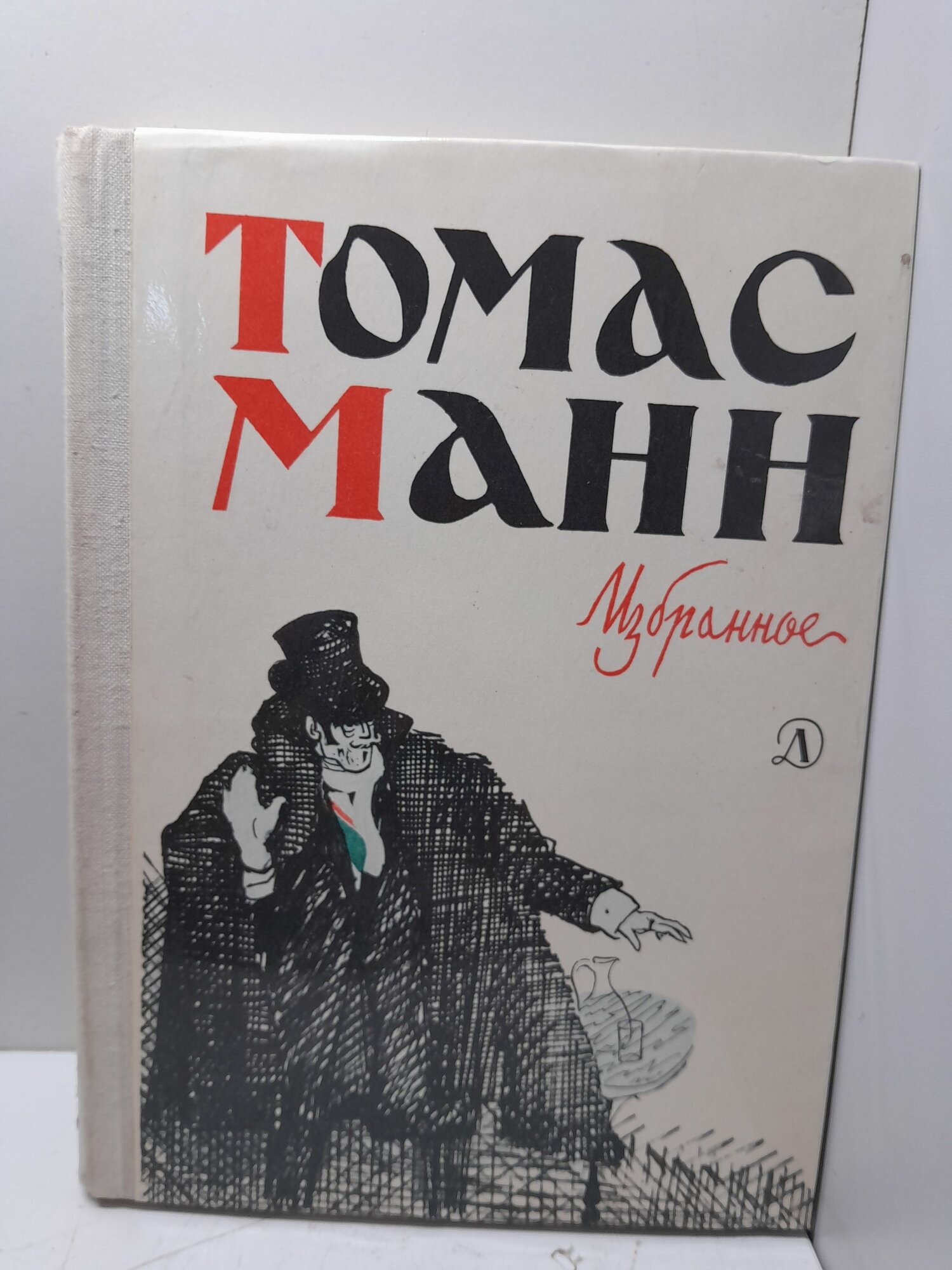 Томас Манн / Избранное