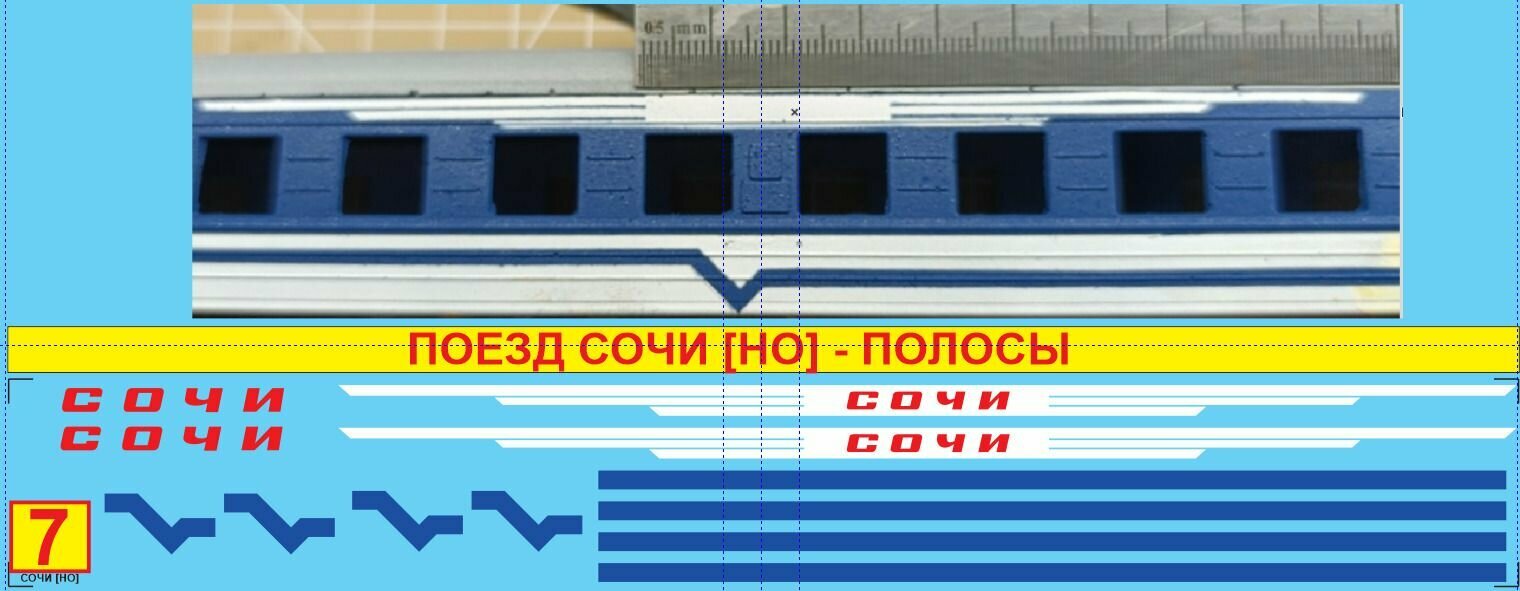 2д-Декаль - Поезд сочи- Полосы. Блок№7