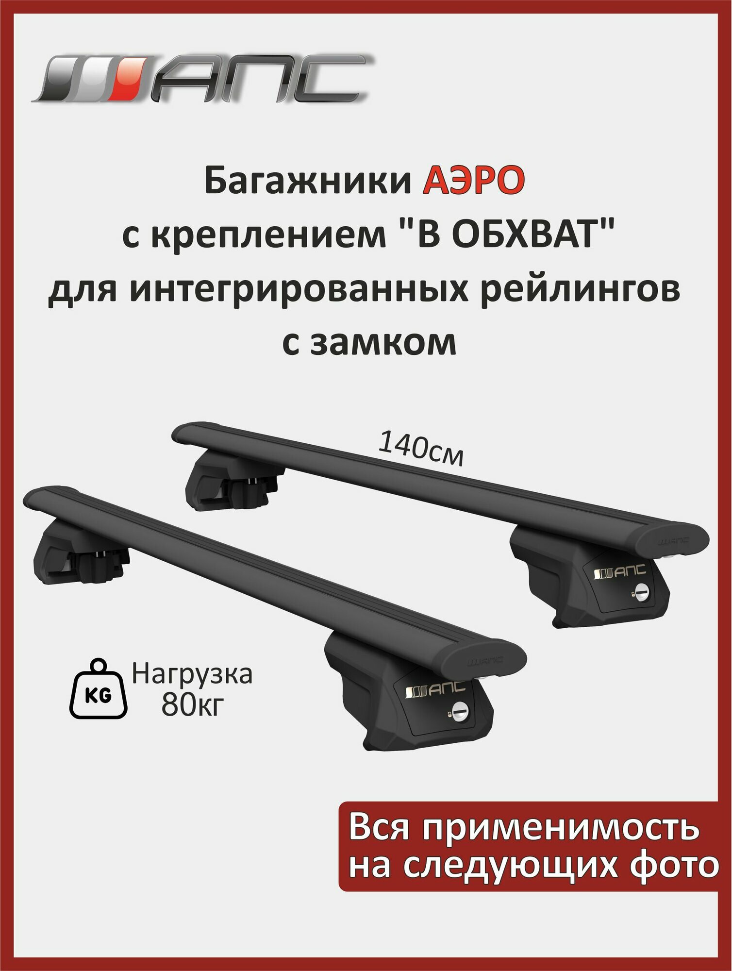 Багажник на крышу автомобиля с замком для интегрированных рейлингов, аэро черные