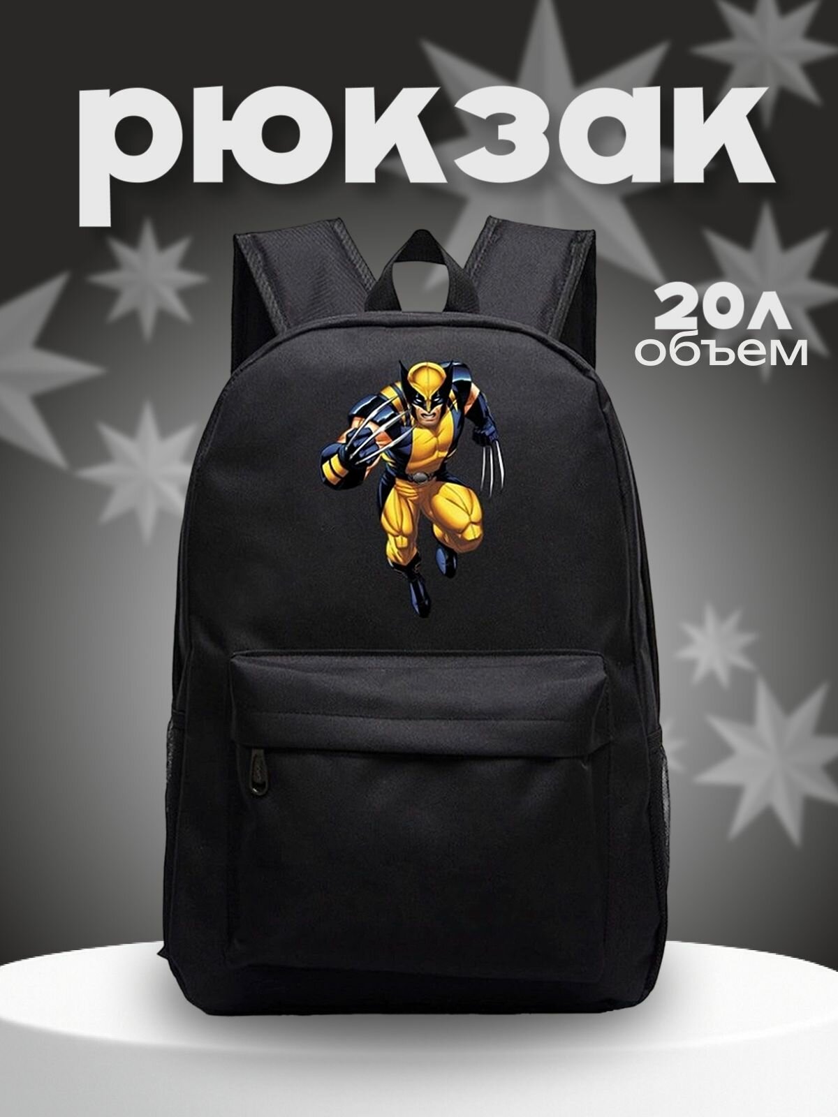 Рюкзак Росомаха черный №3