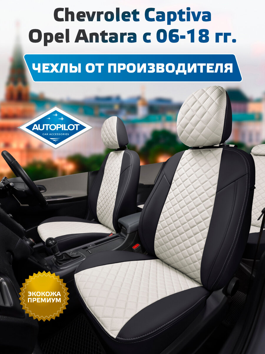 Комплект авточехлов "Автопилот" Chevrolet Captiva / Opel Antara с 06-18г. Экокожа ромб (Черный + Белый)