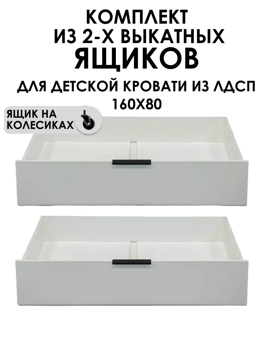 Выкатные ящики KIDS CITY 4548034349/4708319967 160x80 см, на колесиках, 2шт