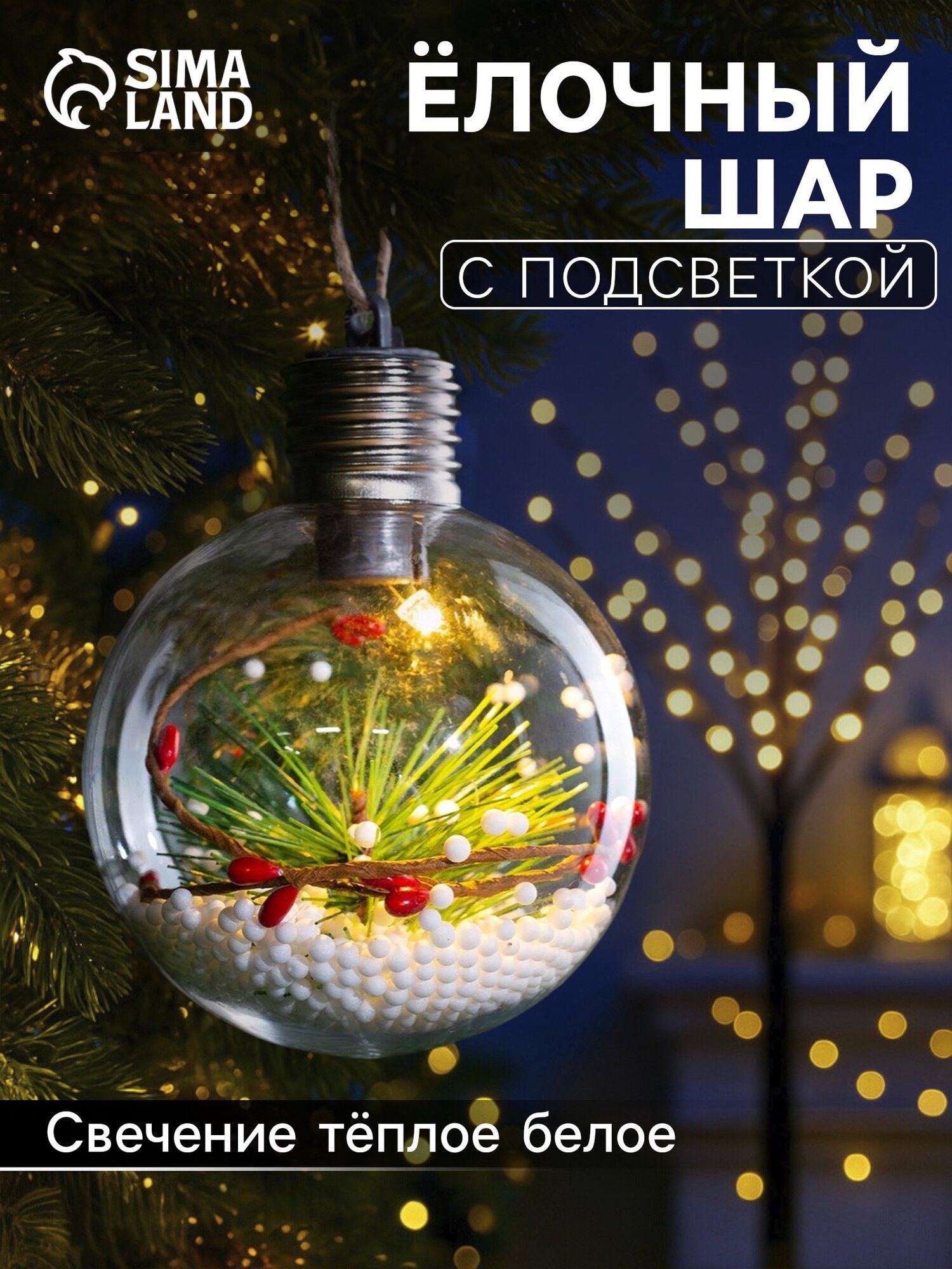 Ёлочный шар «Еловая ветка», батарейки, 1 LED, свечение тёплое белое