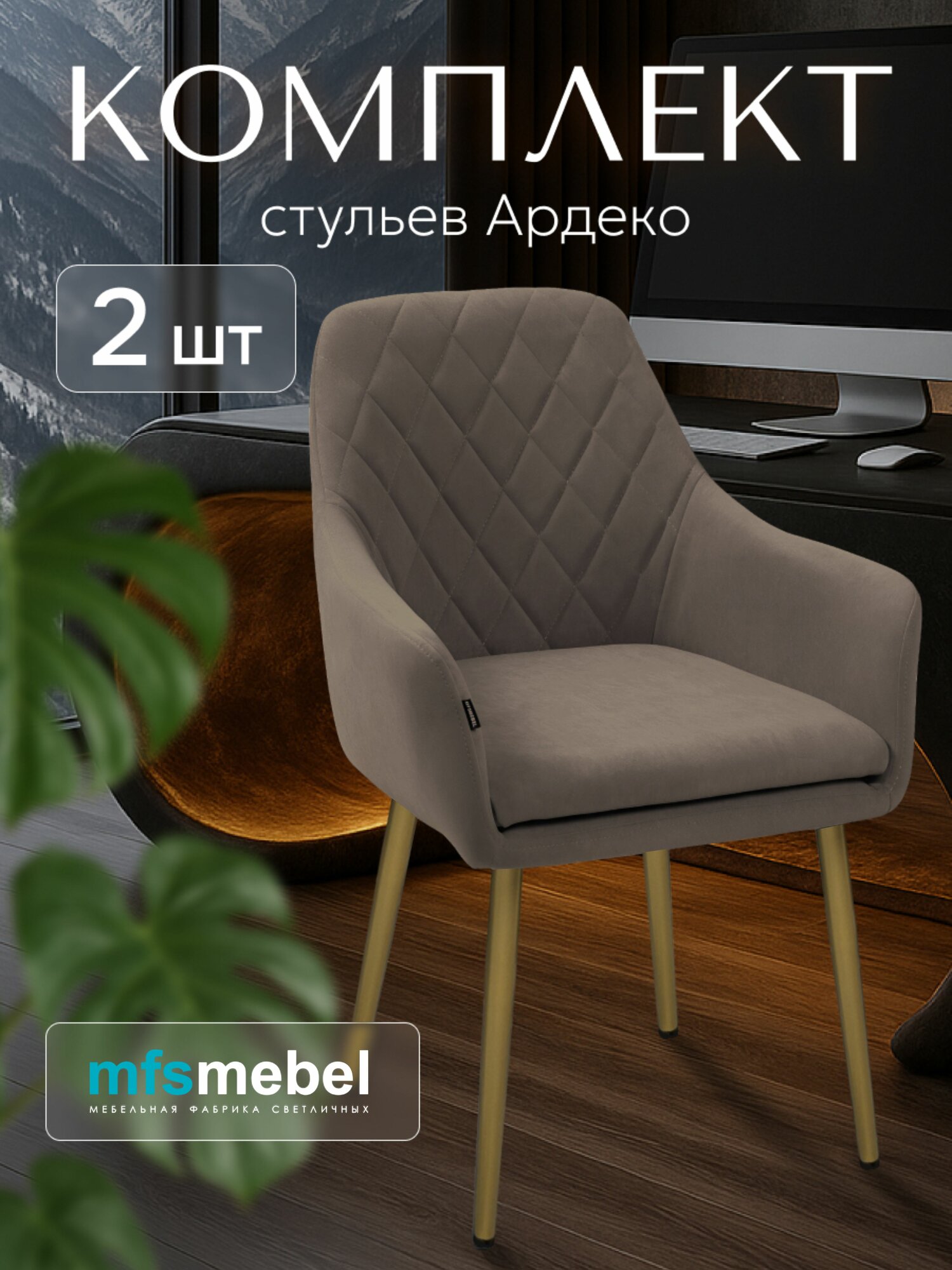 Комплект стульев для кухни Ар-Деко латте с золотыми ногами, стулья кухонные 2 штуки