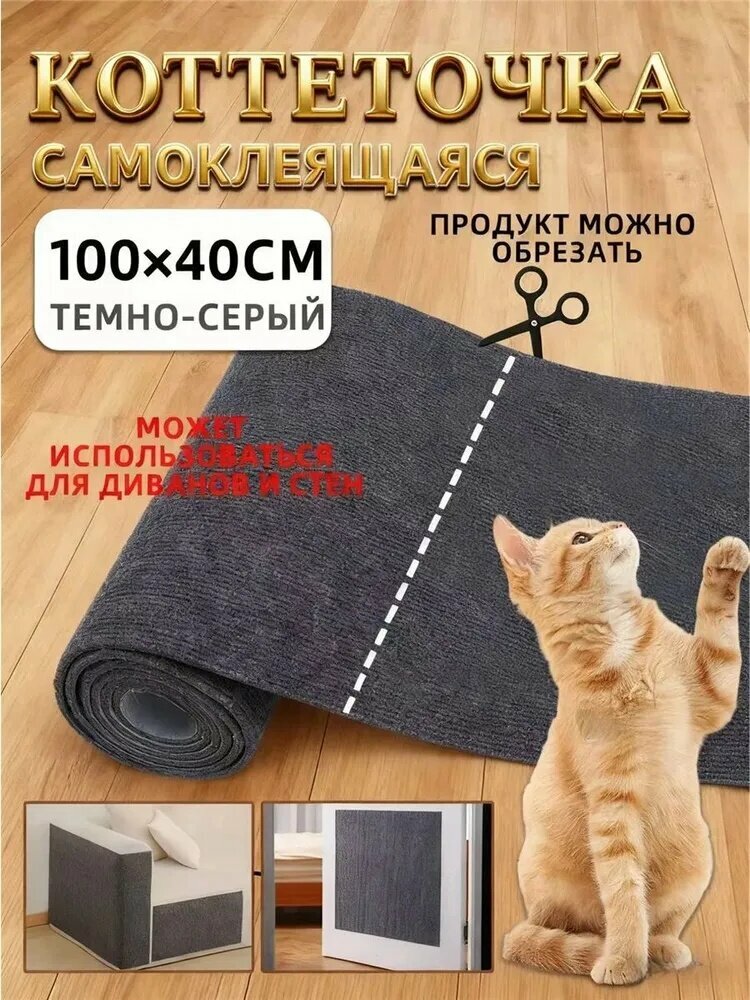Когтеточка для кошек, самоклеящаяся, когтедралка на липучке, пленка-антицарапка защитная,100*40cm