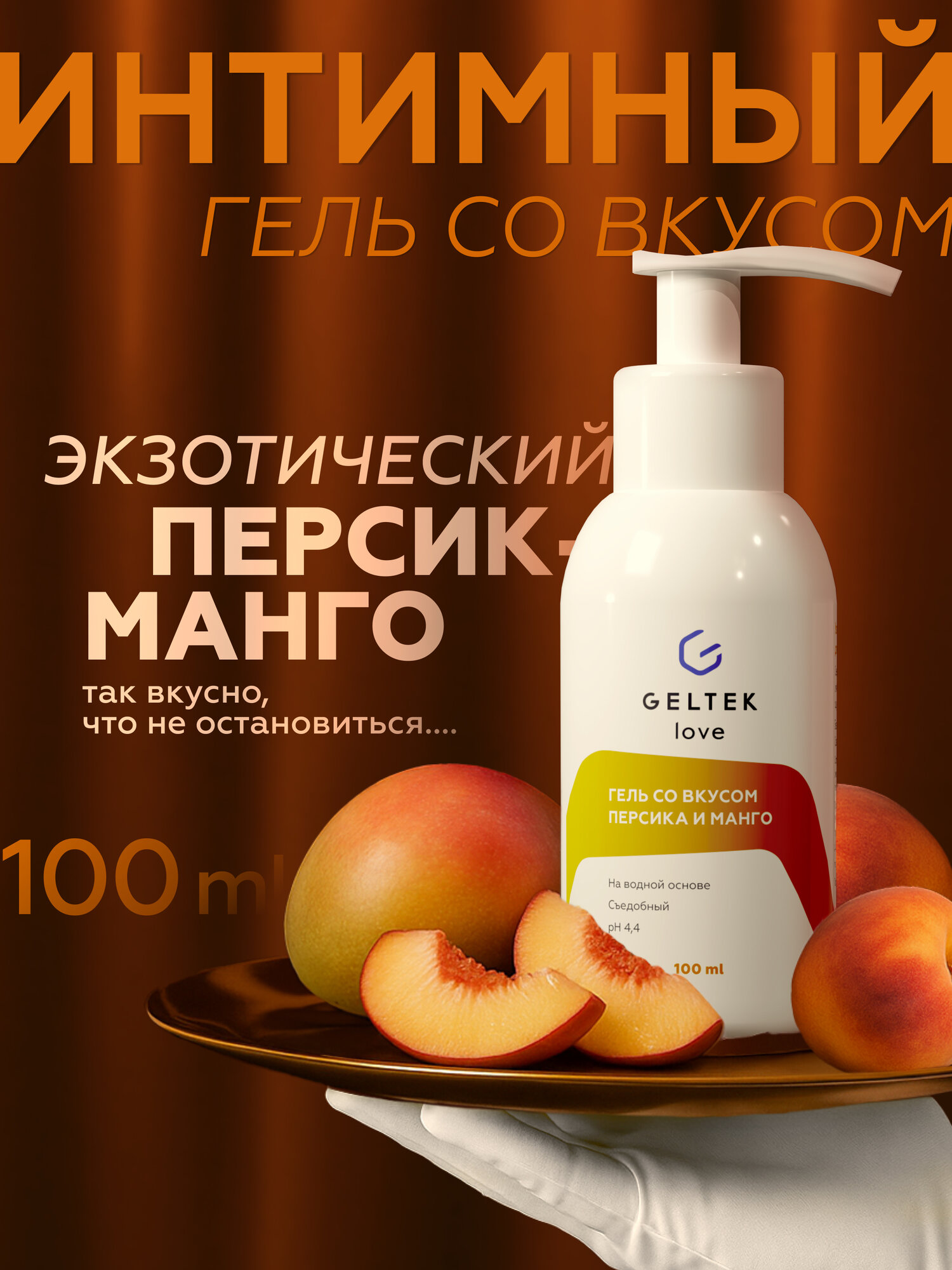 Гельтек Интимный гель на водной основе со вкусом персик-манго Geltek Love, 100 мл