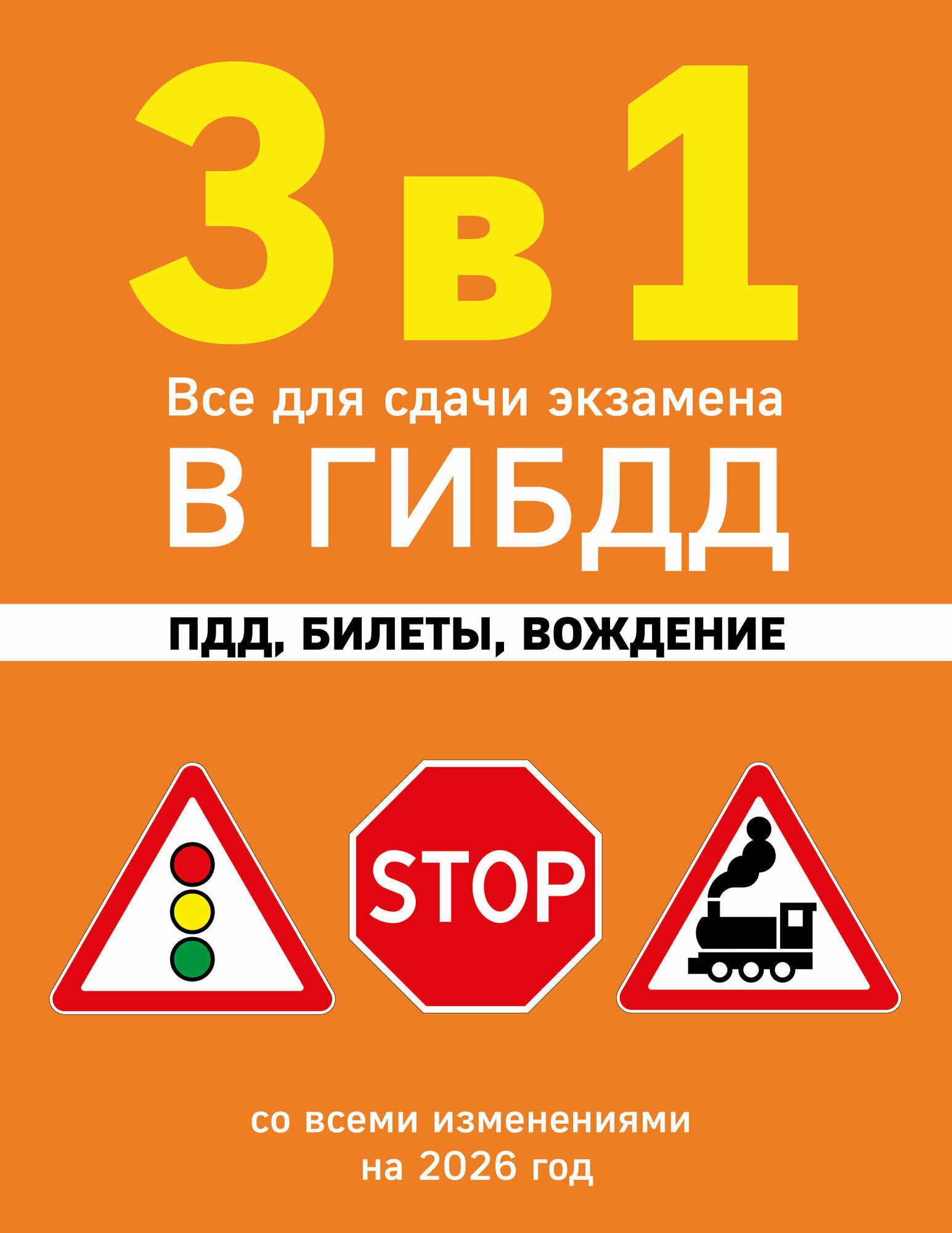 Книга "3 в 1. Все для сдачи экзамена в ГИБДД: ПДД, билеты, вождение со всеми изменениями на 2026 год", издательство бомбора