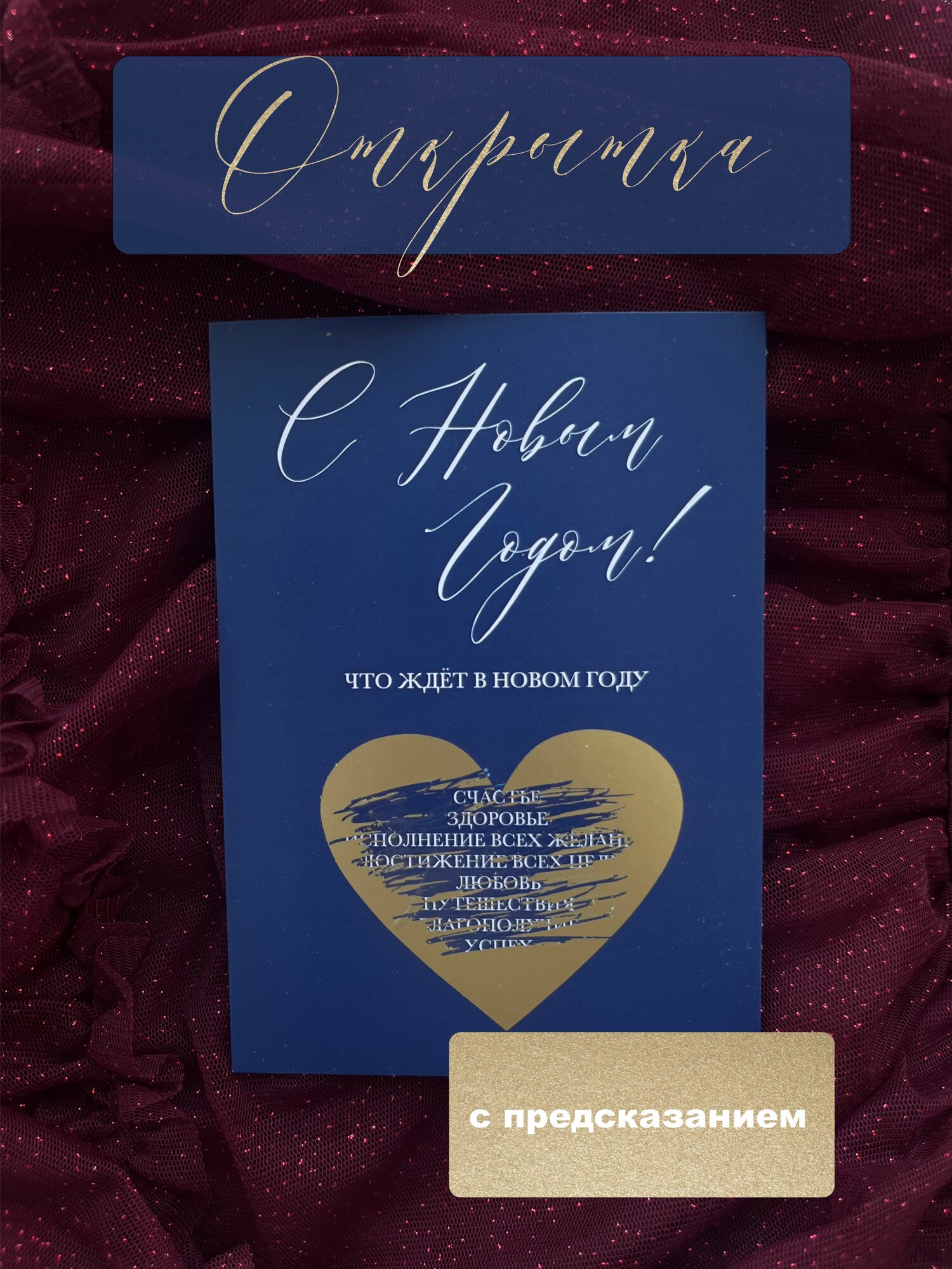 Новогодняя открытка с предсказанием на 2026 год