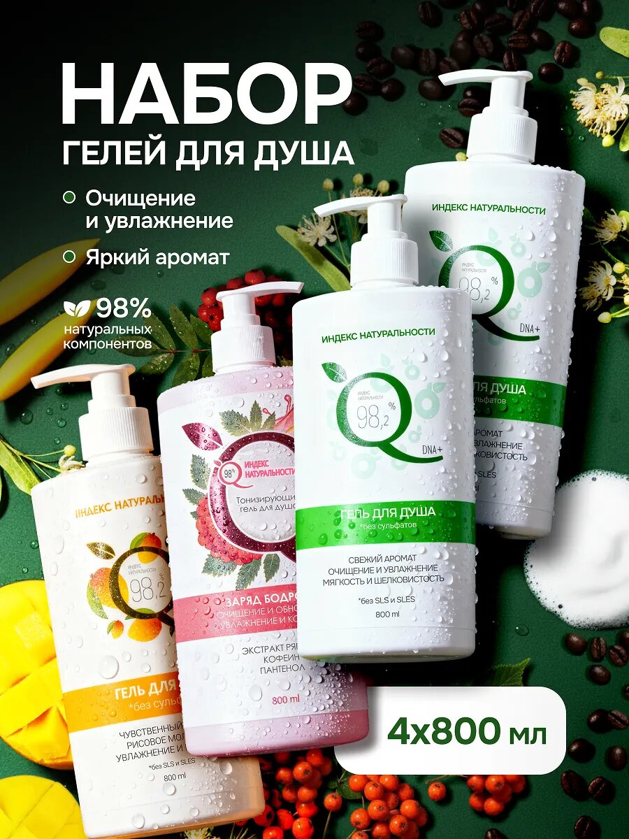 Набор гелей для душа Индекс Натуральности, ассорти 800 мл х 4 шт
