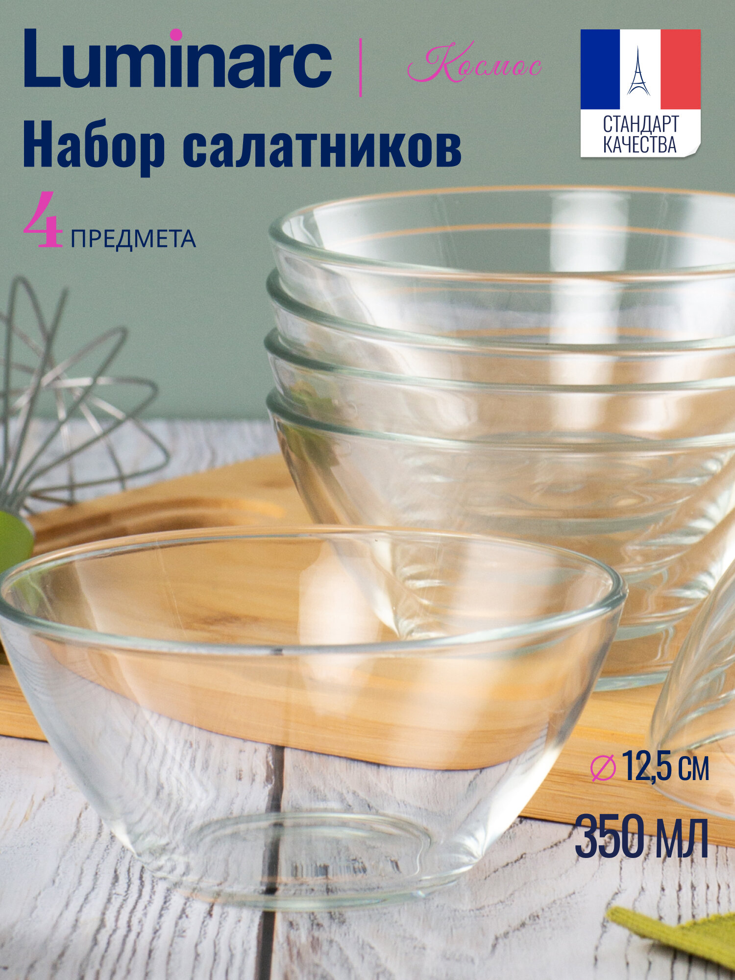 Набор салатников Luminarc Космос, 450 мл, 4 предмета, из стекла