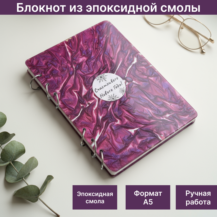 Блокнот из эпоксидной смолы "Бордовый Новый год"