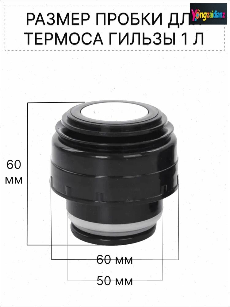 Пробка для термоса гильзы с кнопкой