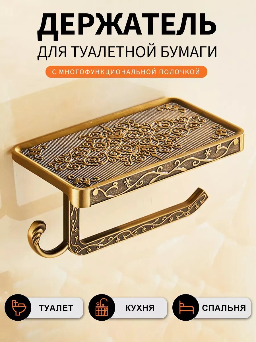 Туалетная бумага для ванной комнаты, Бронза