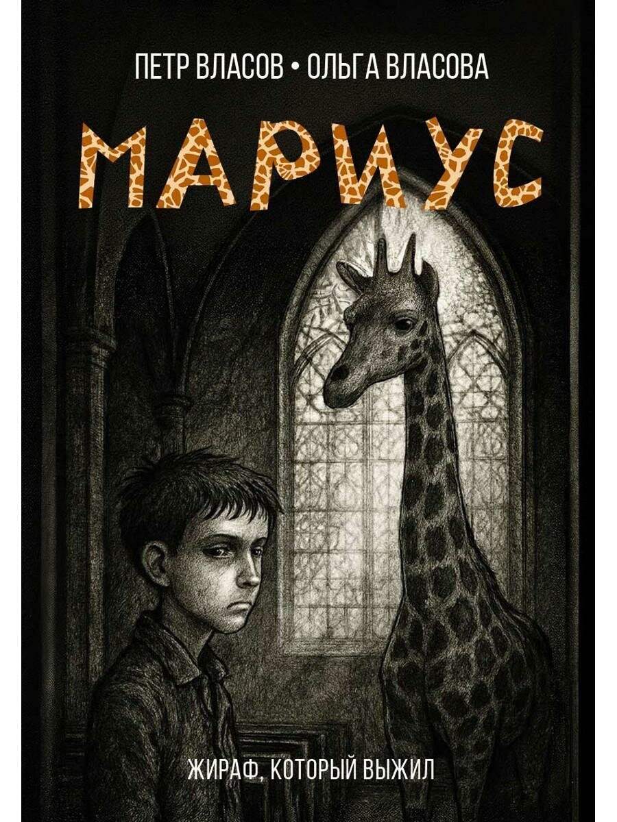 Мариус: роман. Власов П. В, Власова О. А. Т8 RUGRAM