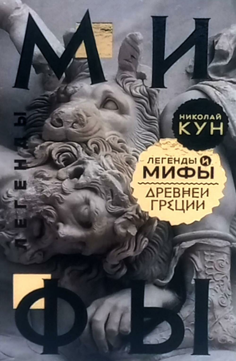 Легенды и мифы Древней Греции. Кун Н. А. ООО СмартБук
