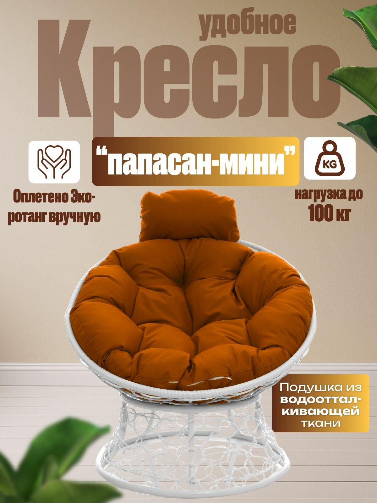 Кресло "Папасан мини" белое с оранжевой подушкой