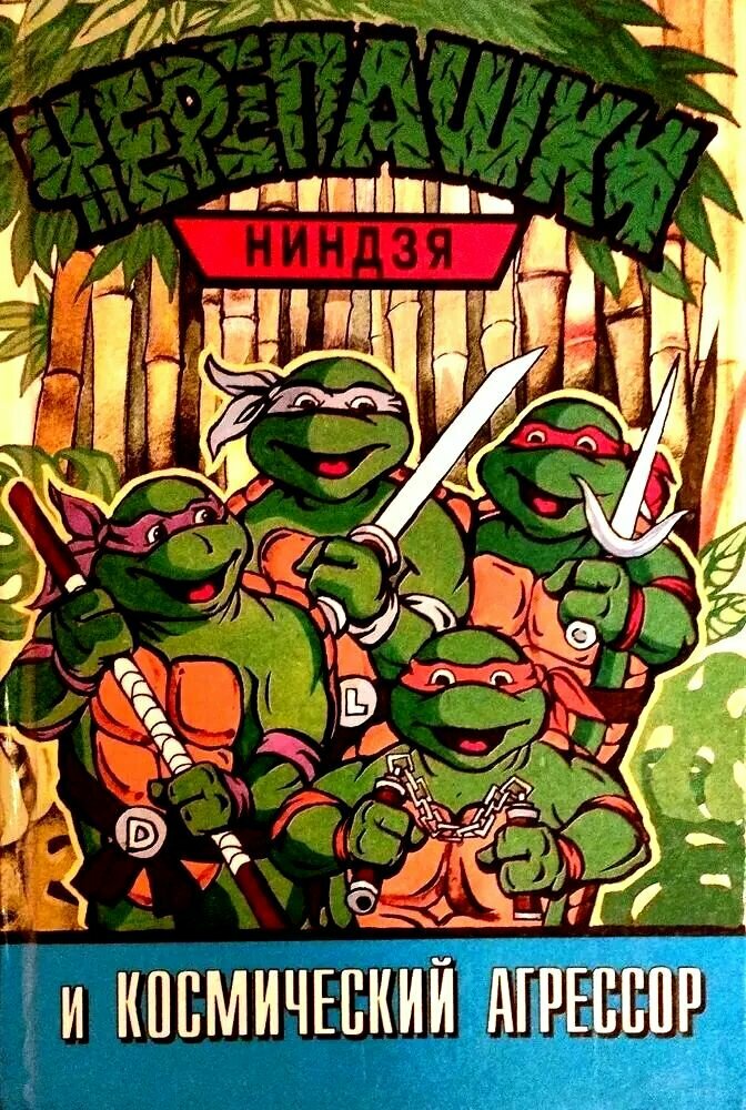 Черепашки ниндзя и Космический Агрессор