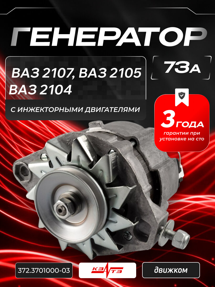 Генератор ВАЗ 2107 инжектор, ВАЗ 2104, 2105 (73А) КЗАТЭ 372.3701-03