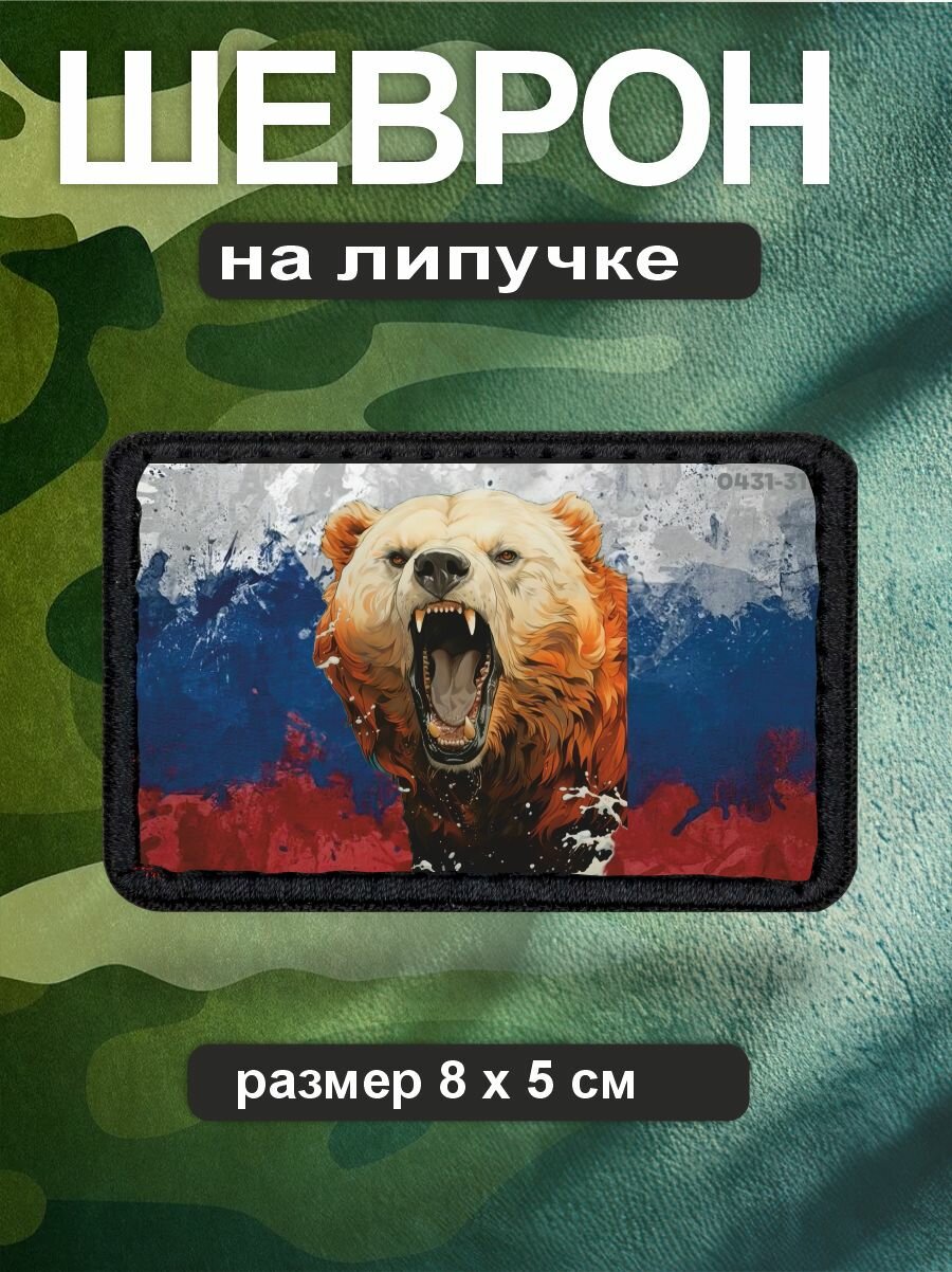 Шеврон на липучке Медведь Россия
