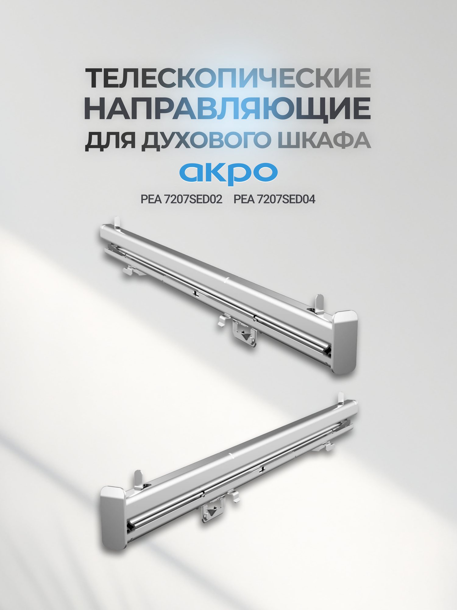 Телескопические направляющие для духового шкафа AKPO (комплект)