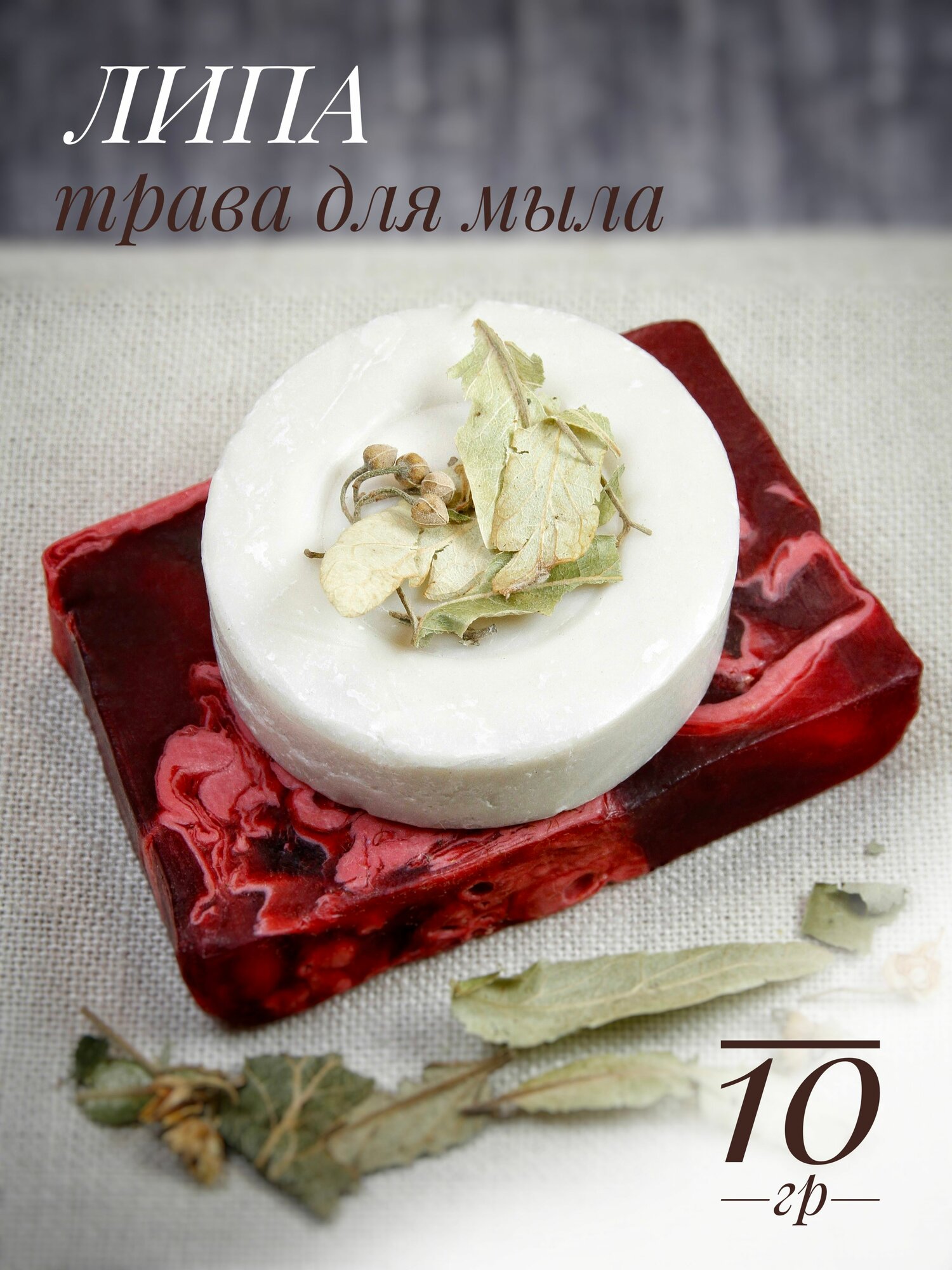 Липа сушеные цветы 10 гр - сухоцветы для мыловарения, ароматизатор, отдушка, добавка для мыла ручной работы