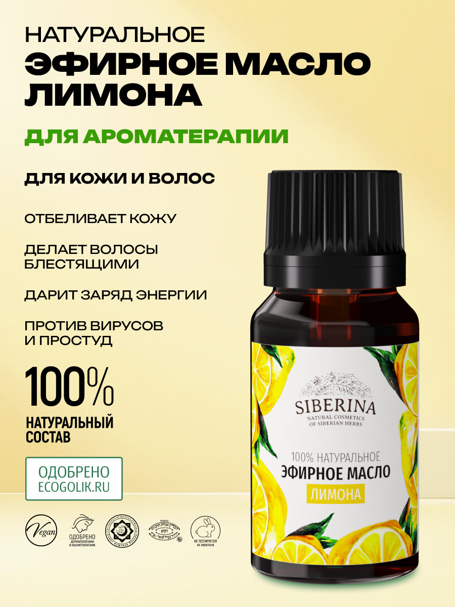 Siberina Натуральное эфирное масло лимона, 8 мл