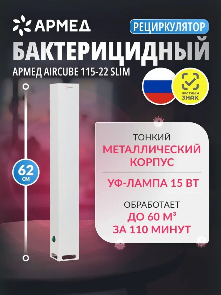 Рециркулятор воздуха бактерицидный ультрафиолетовый Армед 115-22 SLIM корпус металл, воздушный фильтр 1 УФ лампа 15 Вт