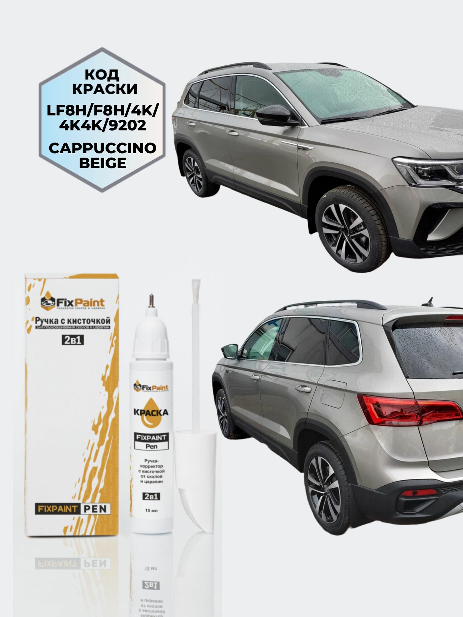Подкраска VOLKSWAGEN TAOS, код LF8H, 4K, 4K4K, 9202, CAPPUCCINO BEIGE, ручка-корректор с кисточкой 2 в 1 FixPaint Pen 15 мл, эмаль для ремонта сколов и царапин