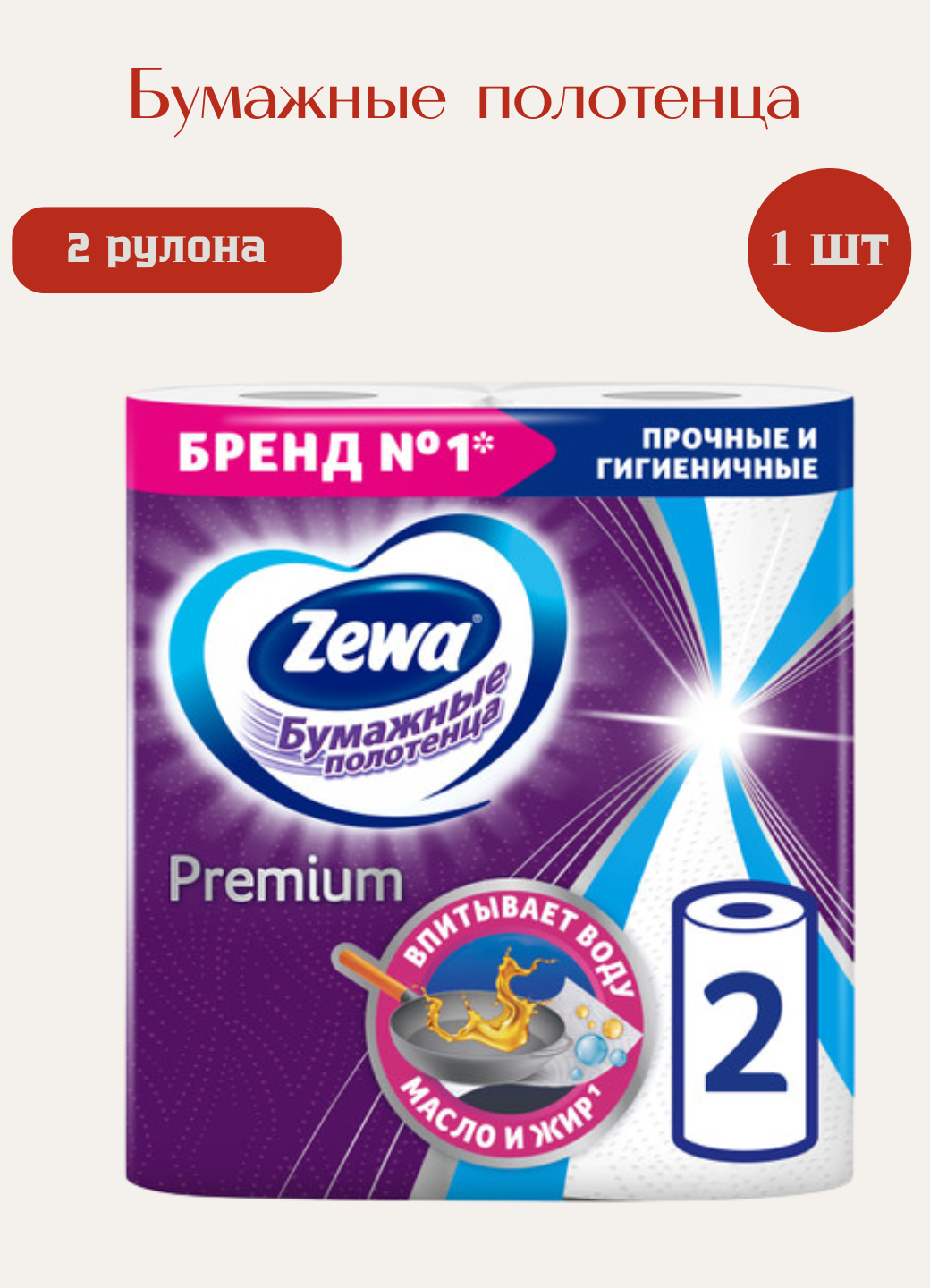 Бумажные полотенца для кухни и дома Zewa Premium, 2 рулона, 1 шт.